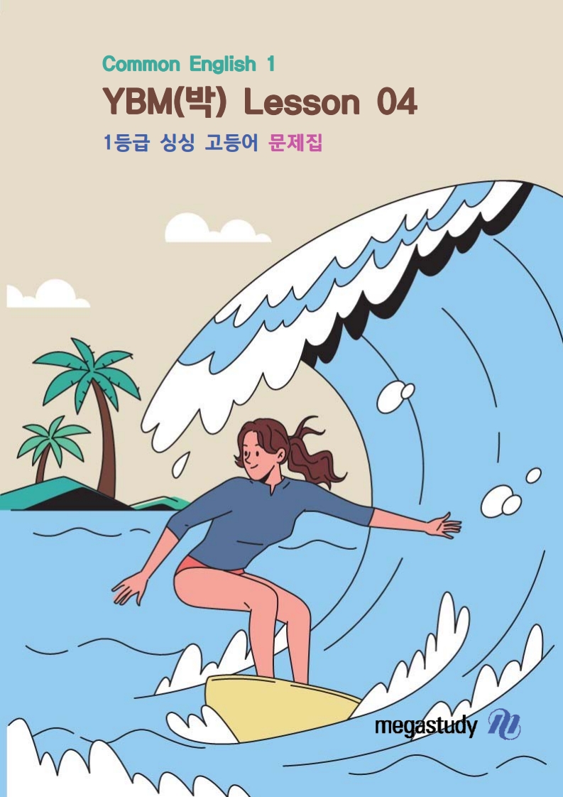 ★메가스터디 교과서 맞춤자료★ YBM 공통영어1(박) 4단원 [문제 편] - 쏠북
